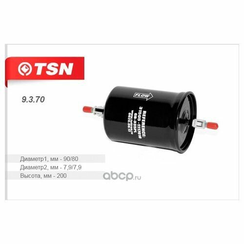 Фильтр топливный Tsn-Цитрон 9370