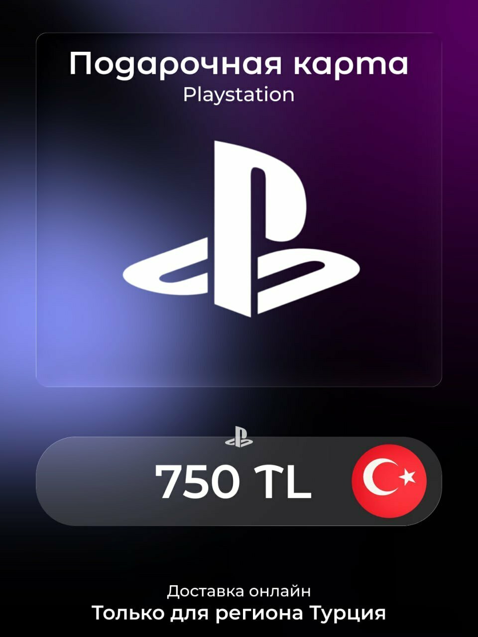Карта пополнения PlayStation Store 750 TL (₺) / Турция / Цифровой код, пополнение счета / PlayStation Gift Card Turkey
