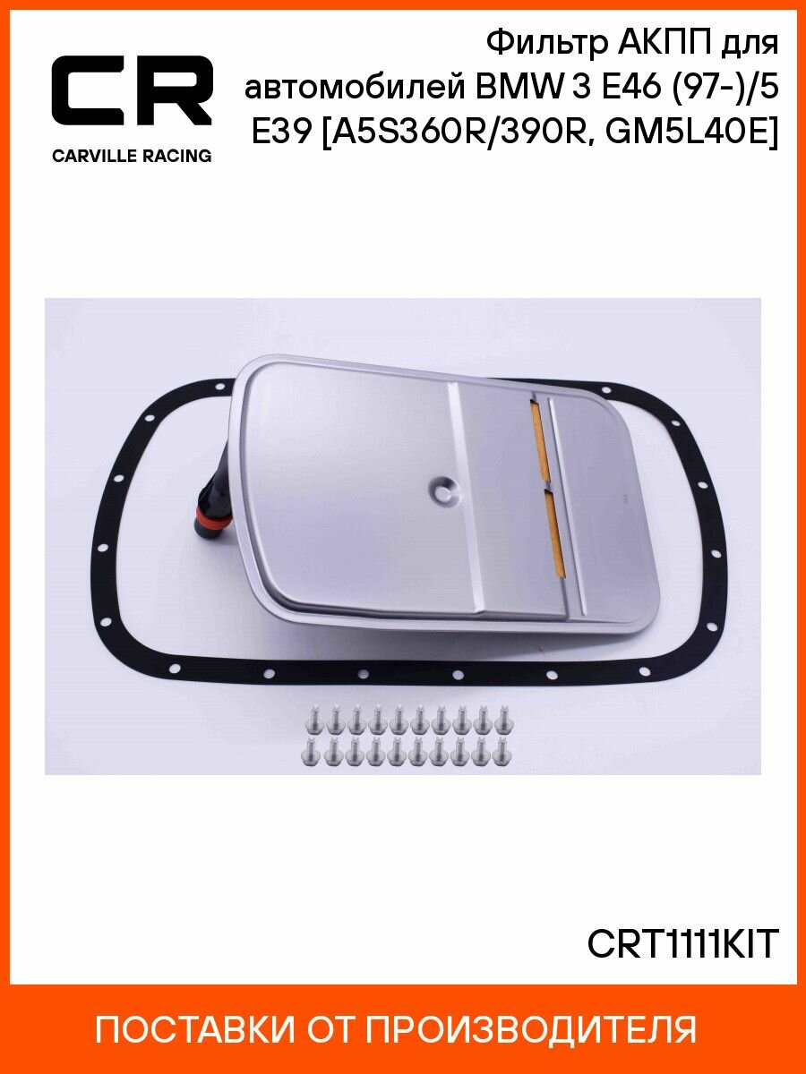 Фильтр АКПП для BMW 3 E46 (97-) / 5 E39 (98-) БМВ 3 Е46, 5 Е39 A5S360R / 390R, GM5L40E 24117557071 CRT1111KIT CARVILLE RACING