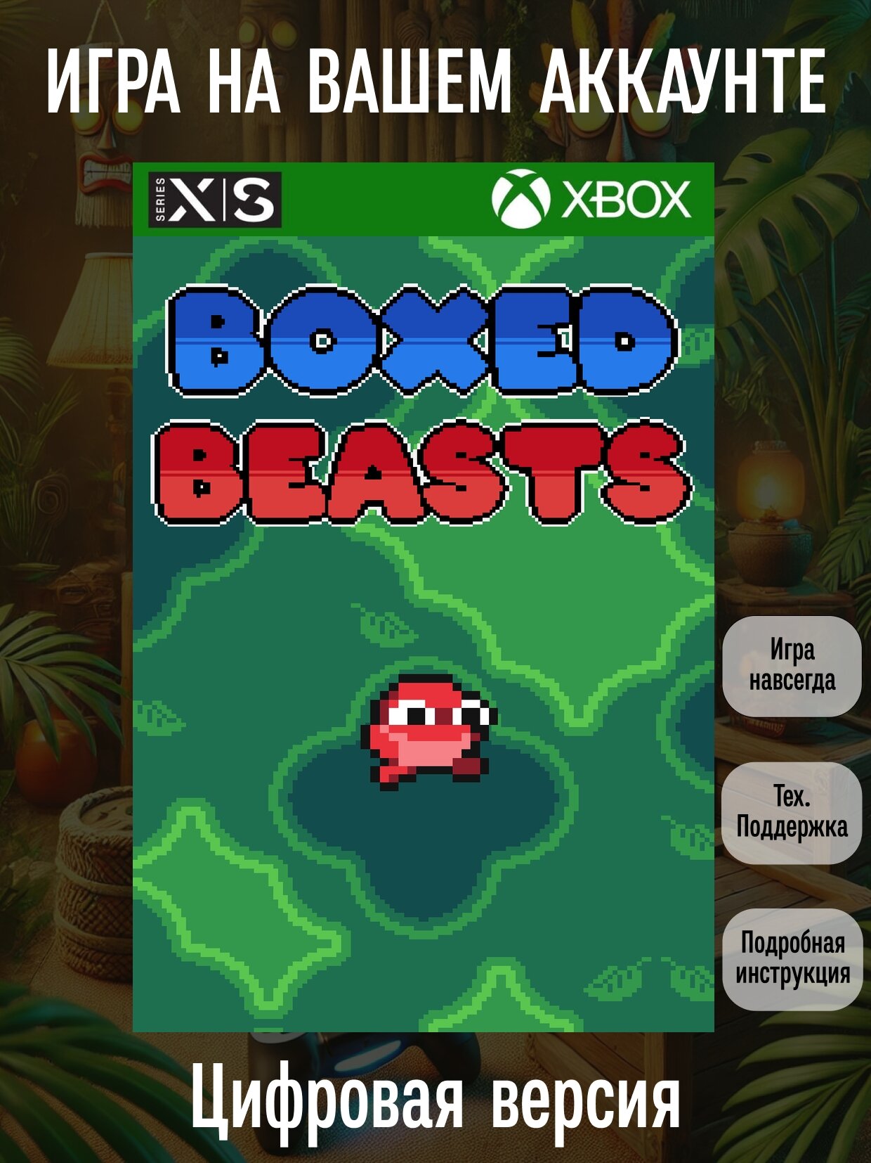 Boxed Beasts | Xbox Series X|S | Семейные и детские | Цифровая версия