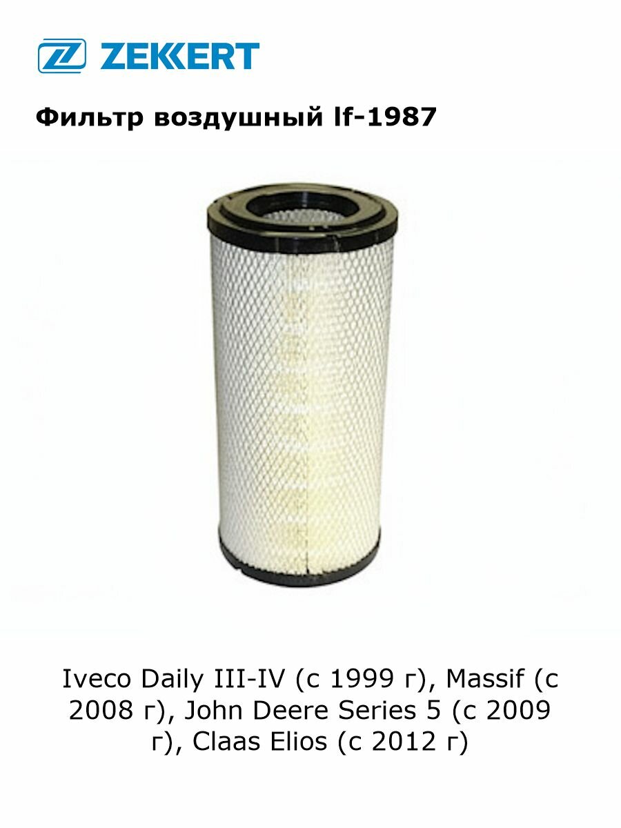 Фильтр воздушный для Iveco Daily III-IV (с 1999 г), Massif (с 2008 г), John Deere Series 5 (с 2009 г), Claas Elios (с 2012 г) арт lf-1987