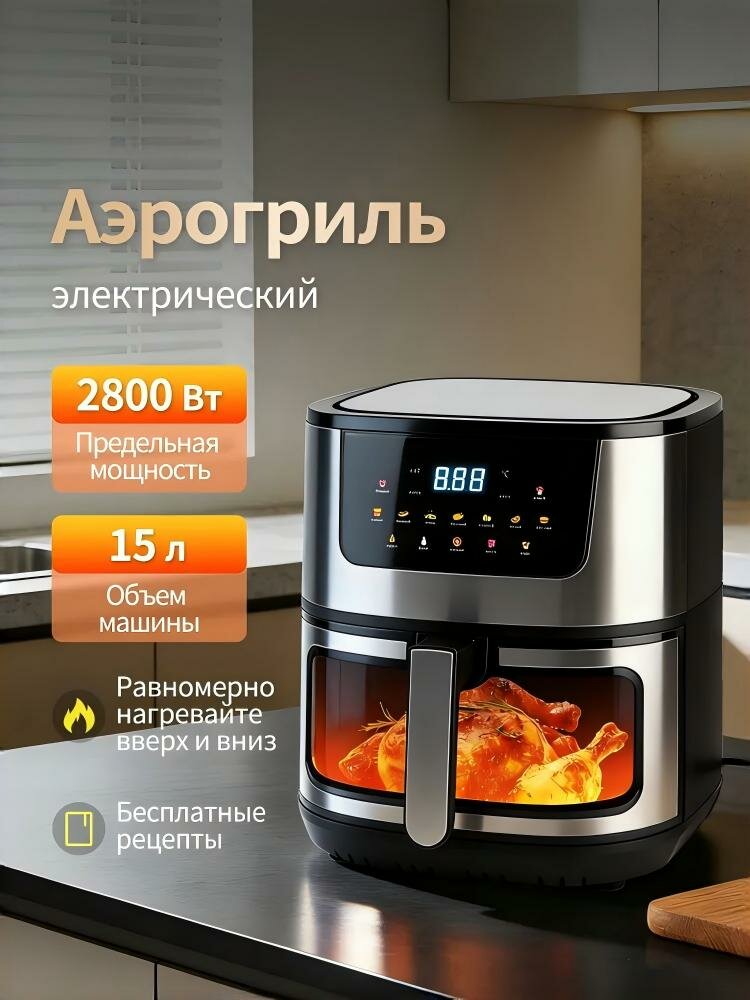Аэрофритюрница, 2800W, 15L, интеллектуальный нагрев, электронный таймер, черная