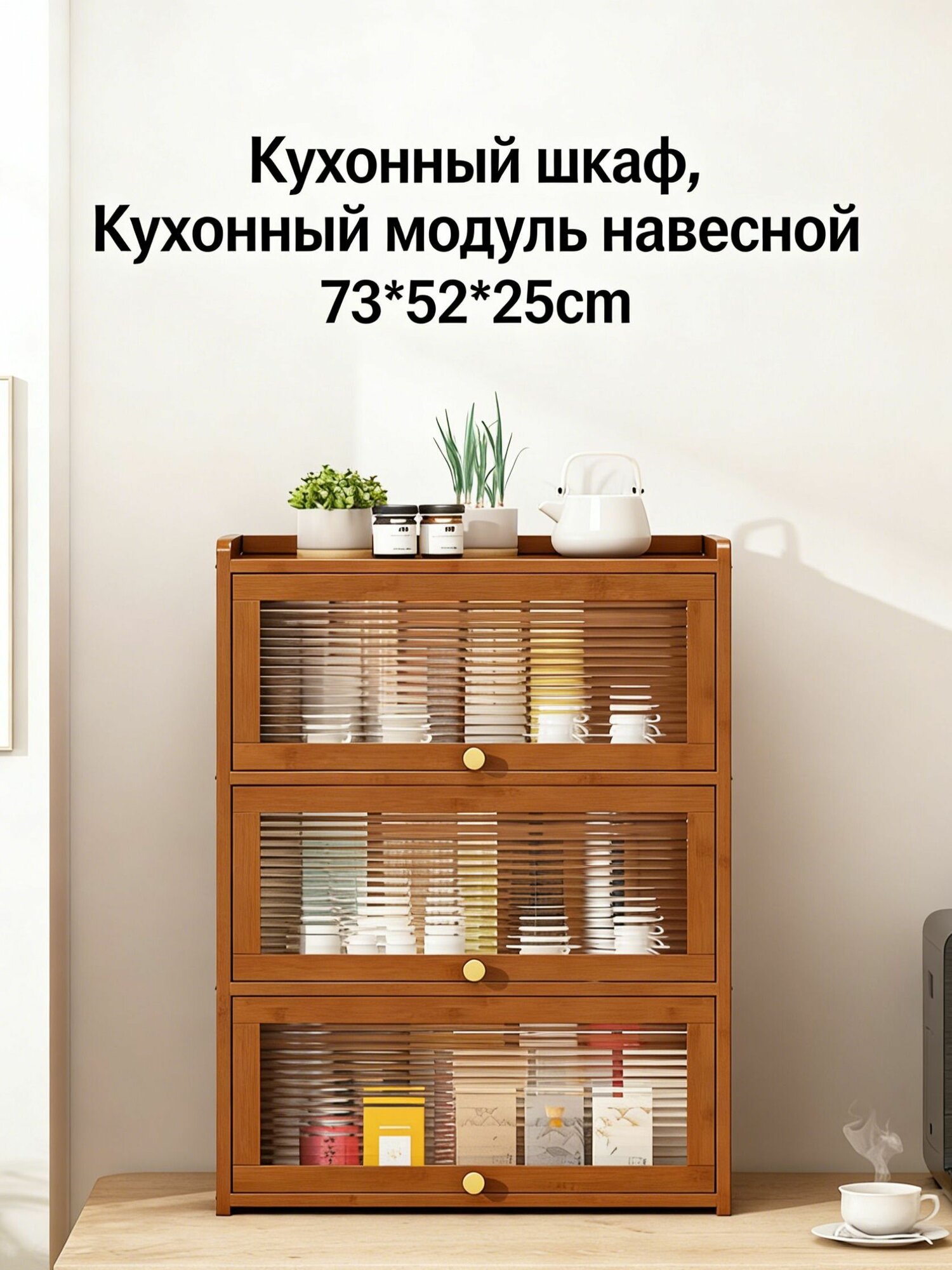 Навесной кухонный шкаф 73×52×25 см — бамбуковый модуль с полками и дверцей Changhong для специй, чашек и посуды