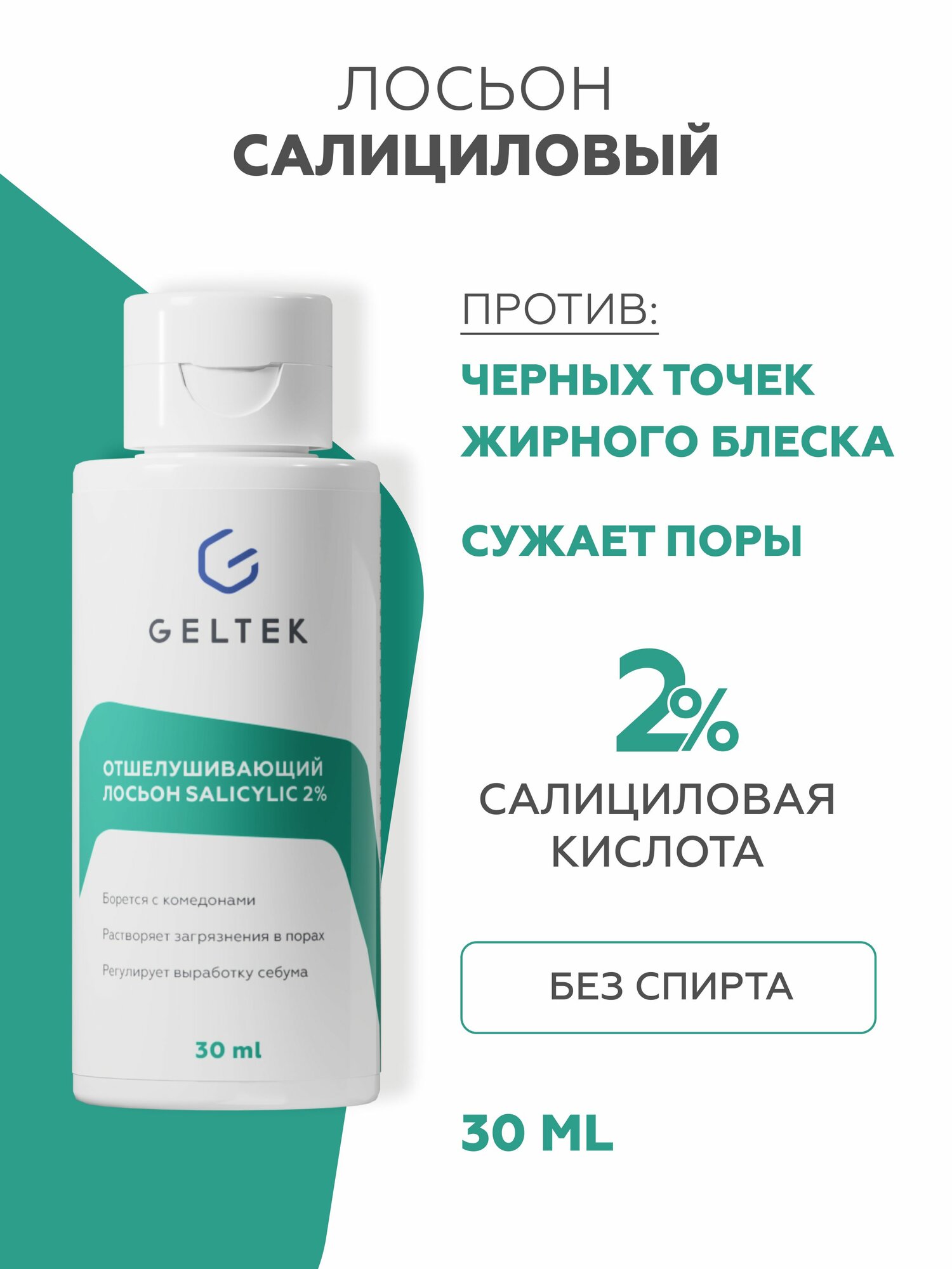 Гельтек Отшелушивающий лосьон для лица с салициловой кислотой против акне, черных точек и прыщей Salicylic 2%, очищающий тоник, 30 мл