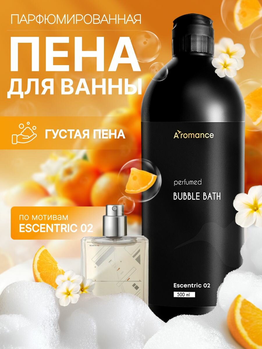 Пена для ванны парфюмированная, расслабляющая, успокаивающая 500 мл Escentric 02, подарки на 8 марта