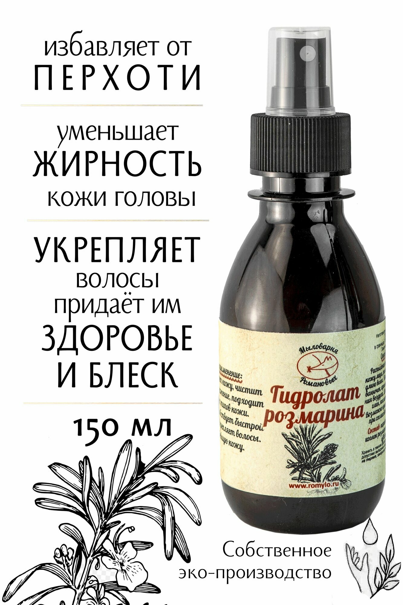 "Мыловарня Романовых"/Гидролат розмарина/150 мл/для жирной кожи, косметическое средство для ухода за волосами и кожей го