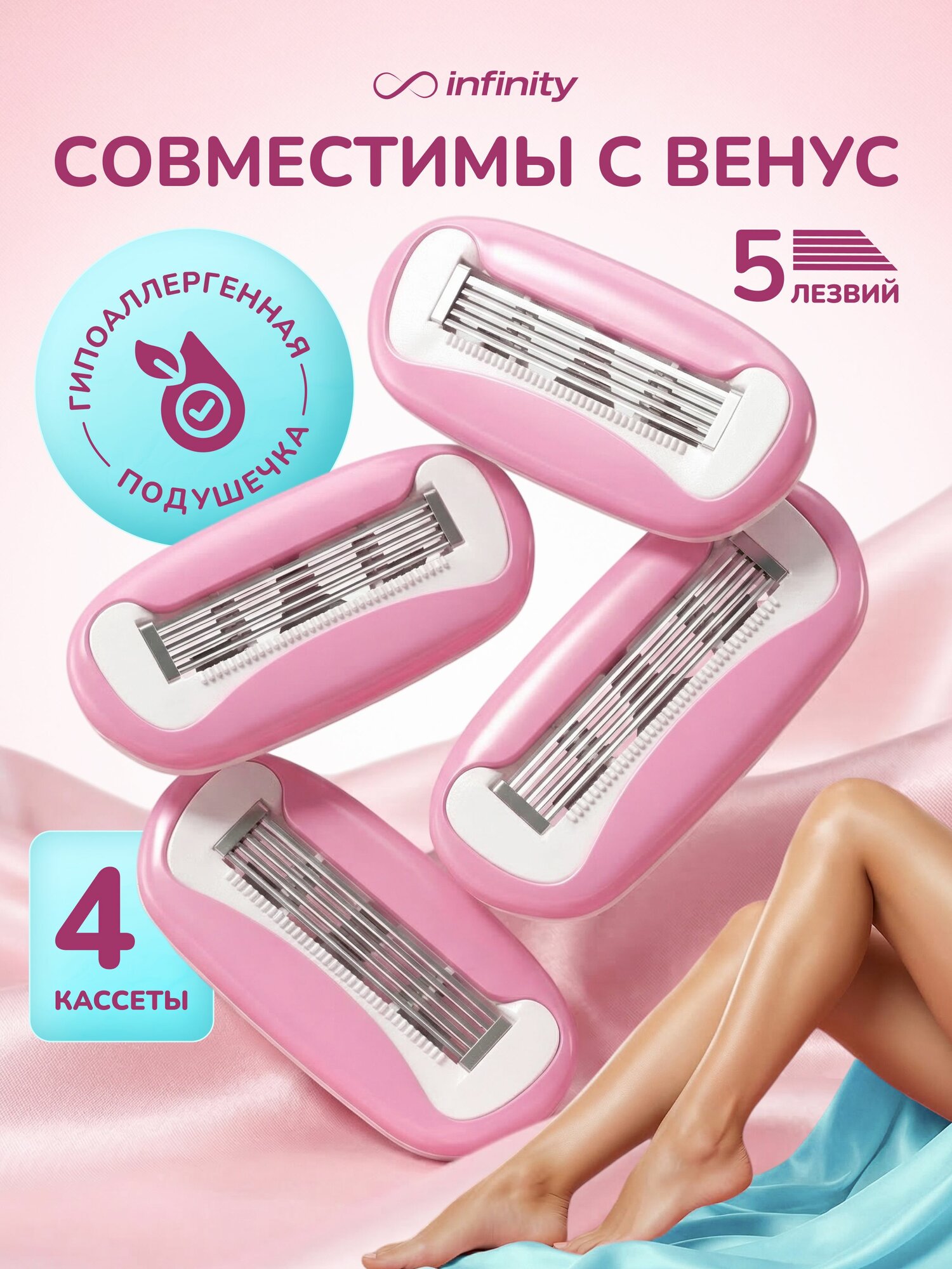 Кассеты для бритья женские Infinity BubleGum, совместимы с venus, 5 лезвий, 4 шт