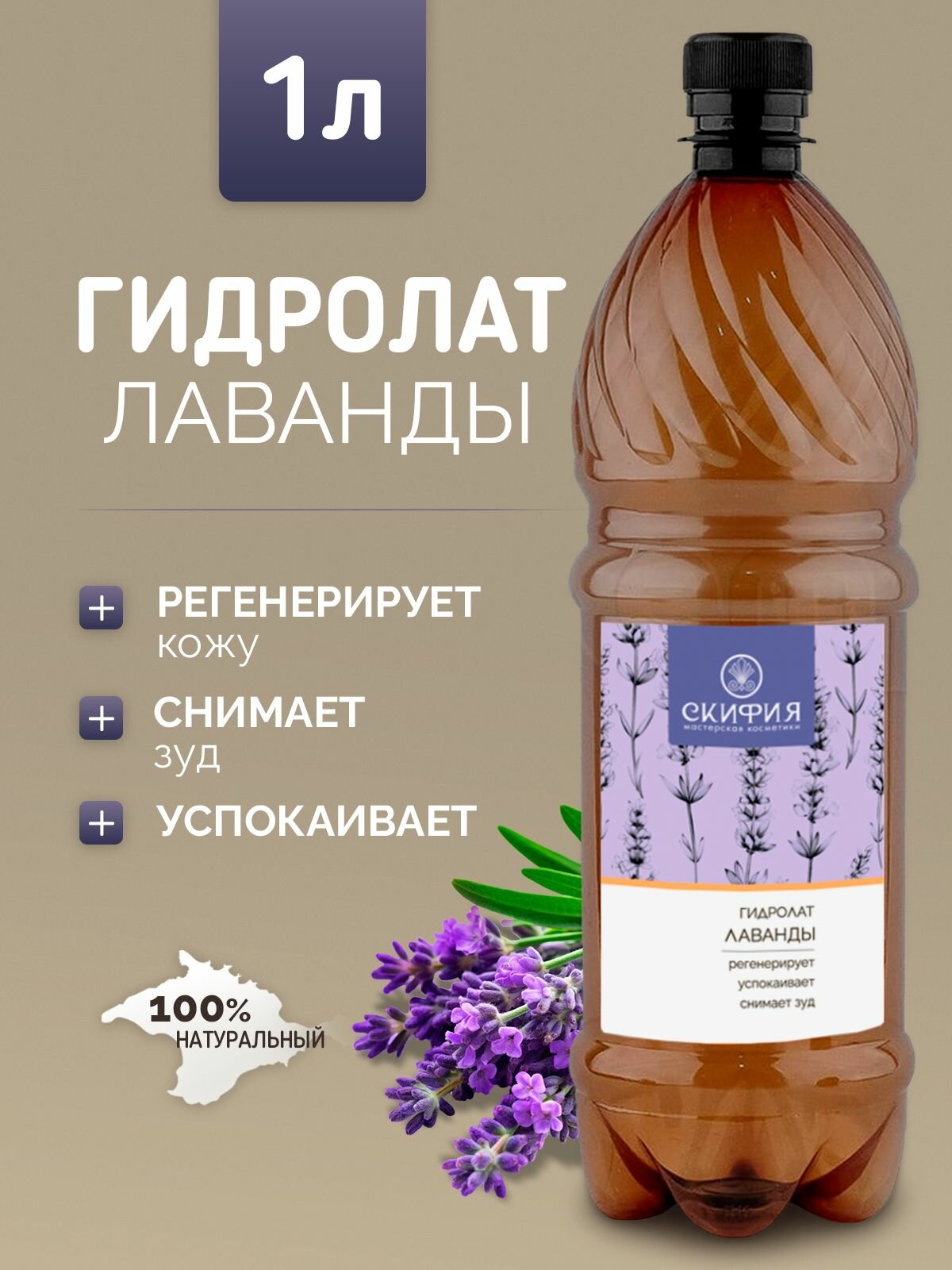 Гидролат лаванды для лица натуральный, 1 литр