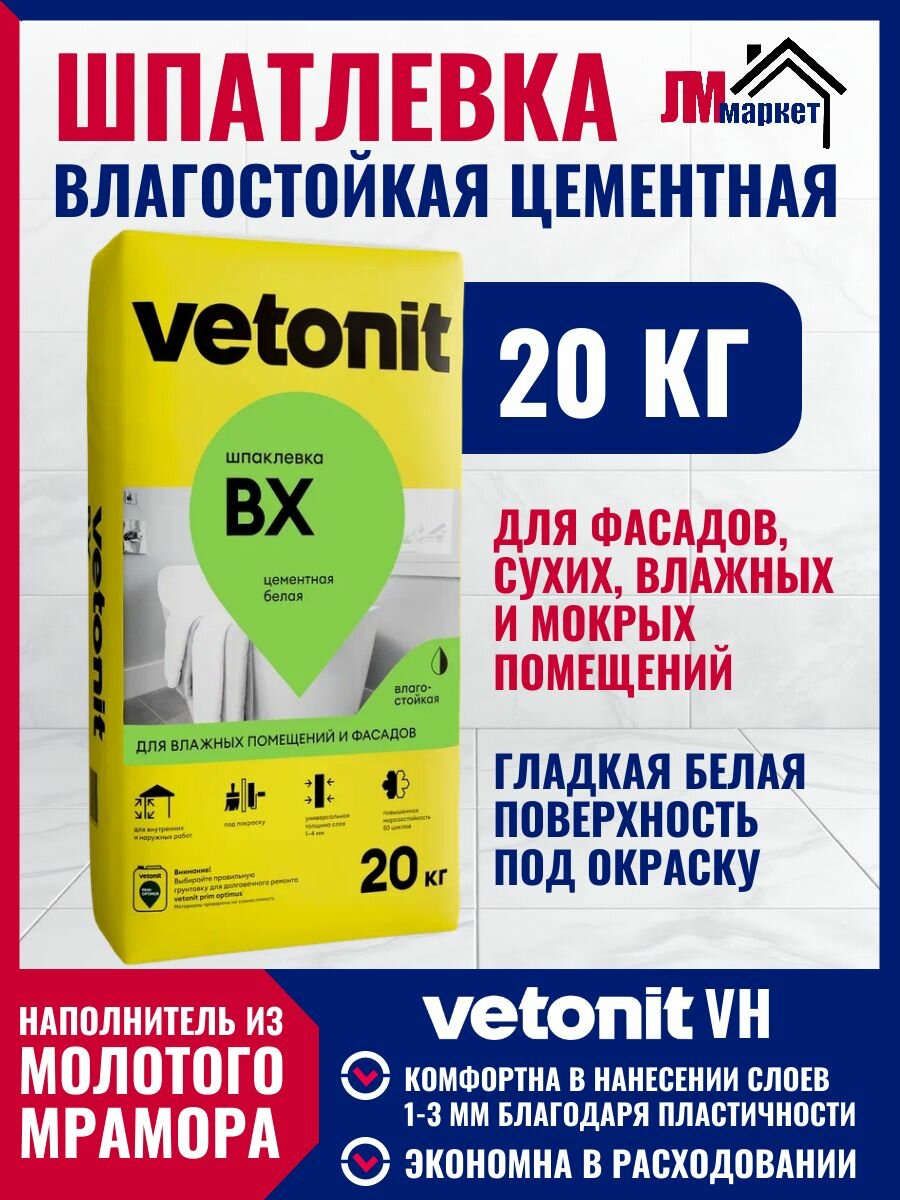 Шпатлевка цементная для стен финишная Vetonit VH 20 кг, шпатлевка влагостойкая цементная