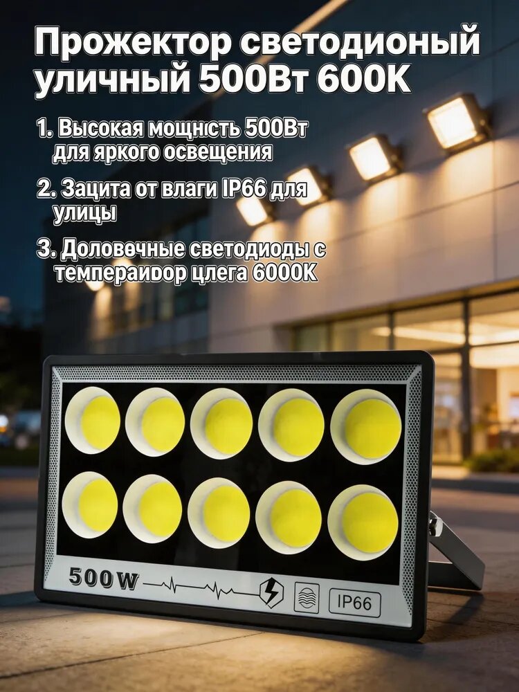Прожектор светодиодный уличный 500Вт 6000K, защита IP66 для улицы