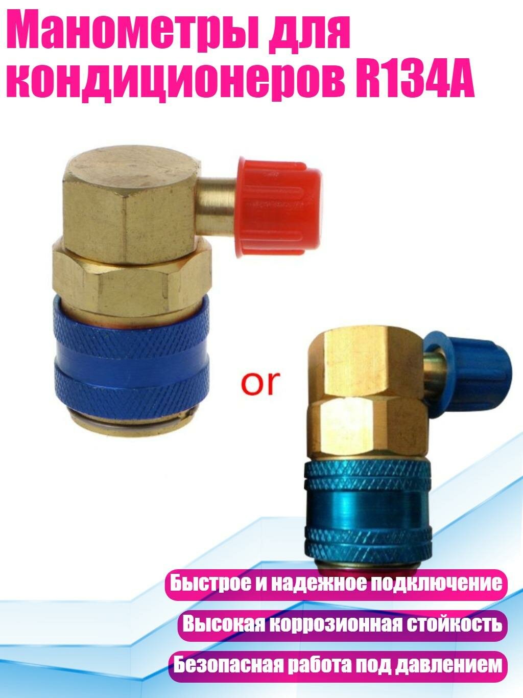 Манометры для кондиционеров R134A, Синий