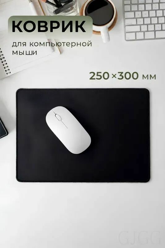 Коврик для мышки 250х300х3мм черный