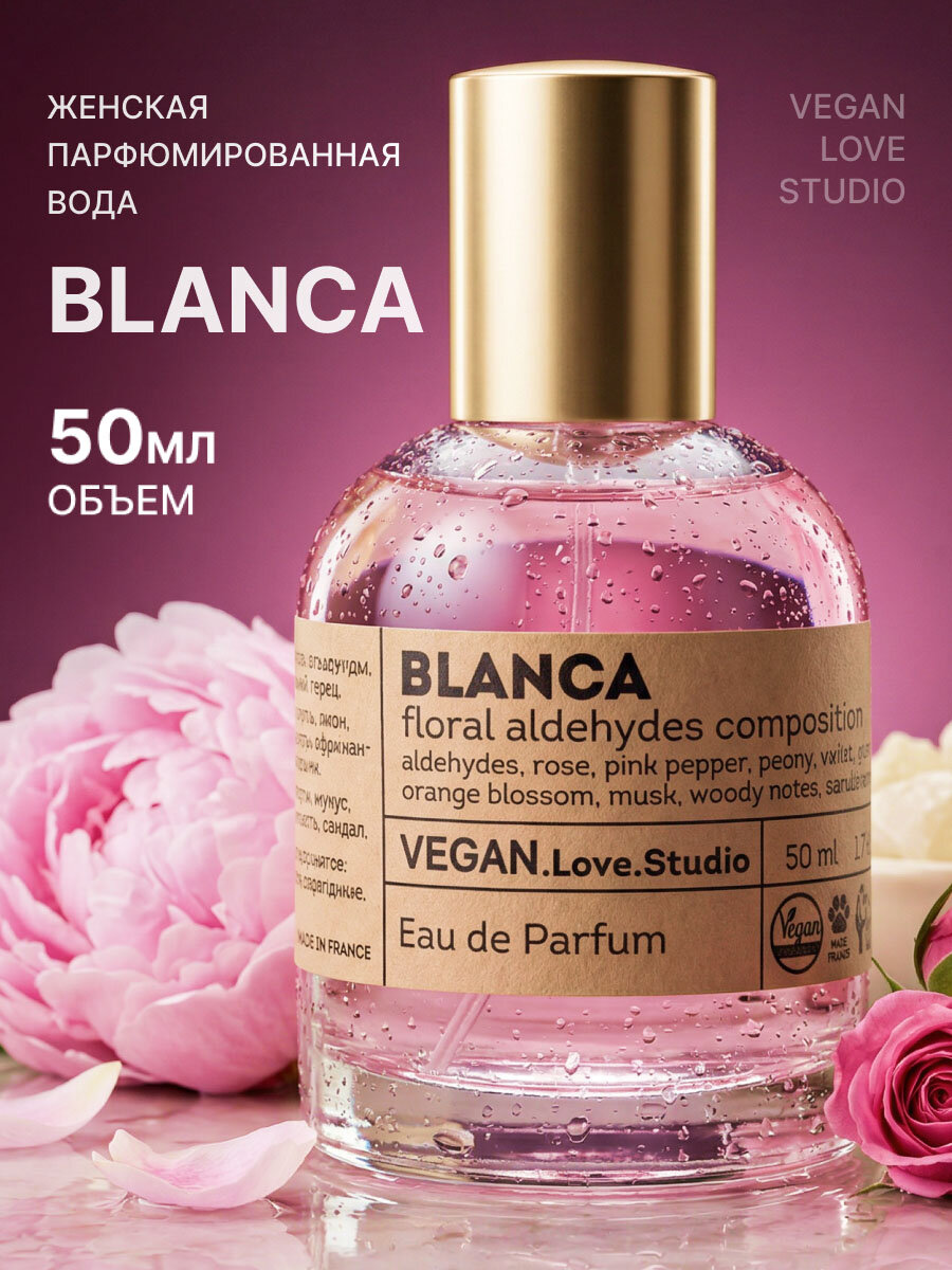 Парфюмерная вода женская цветочная VEGAN.Love.Studio Be Tendre 50мл