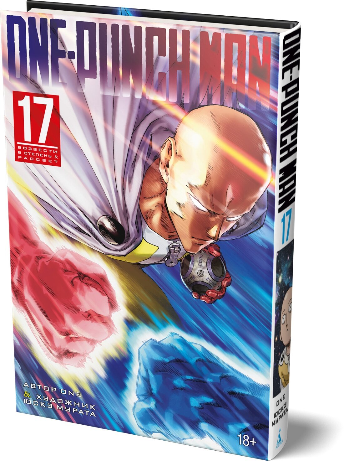 Графические романы. One-Punch Man. Книга 17. Возвести в степень. Рассвет. ONE