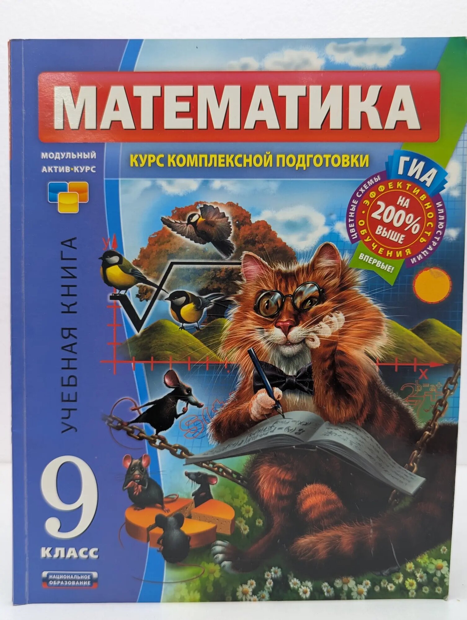 Модульный актив-курс. Математика. 9 класс. Учебная книга Шевелева Наталья Васильевна, Мирошин Владимир Васильевич, Корешкова Татьяна Александровна 2011