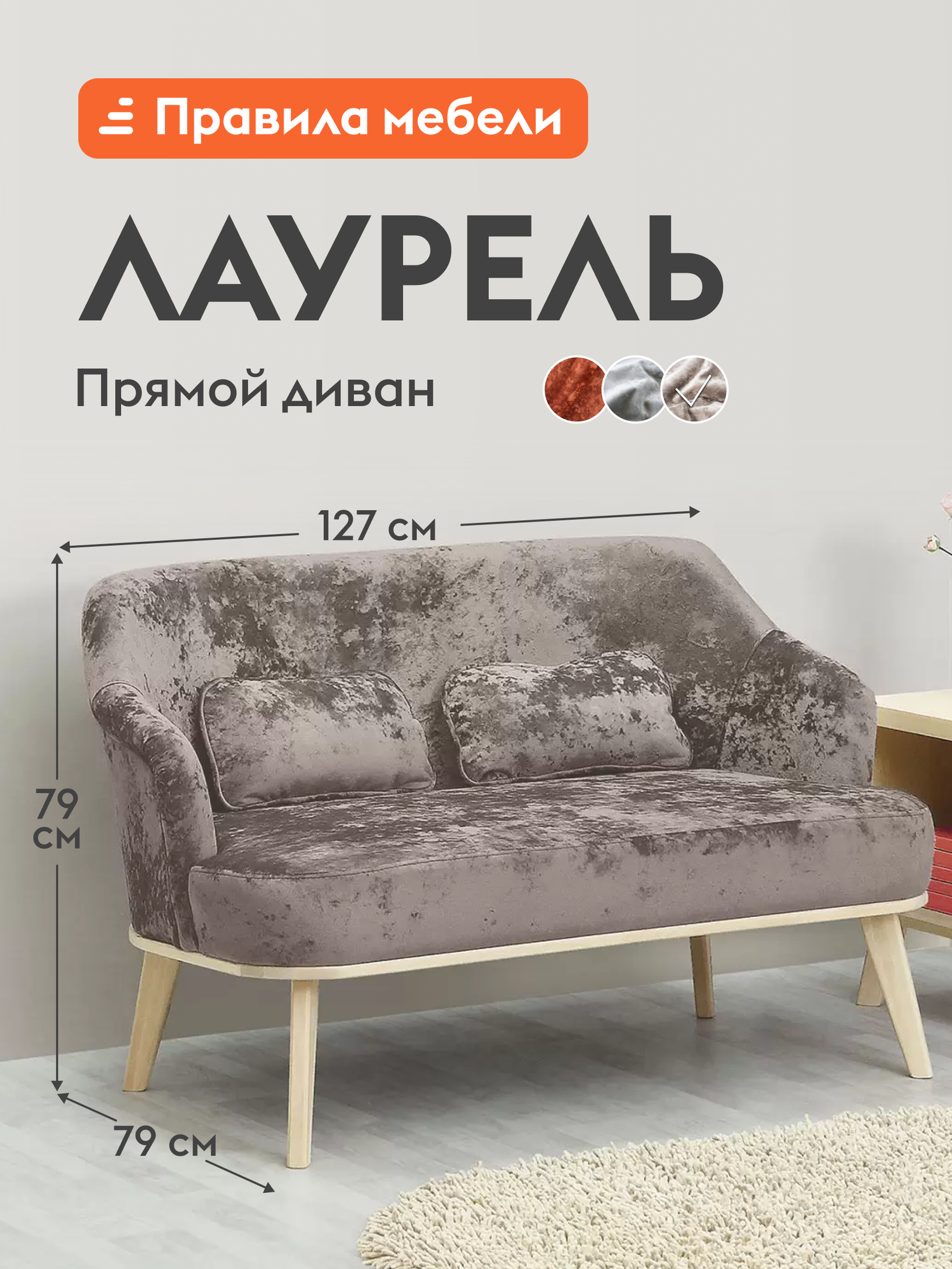 Диван прямой Лаурель нераскладной, плоские пружины змейка, со съемными подушками, с высокими ножками, массив березы, 127х79х79 см, Латте, микровелюр