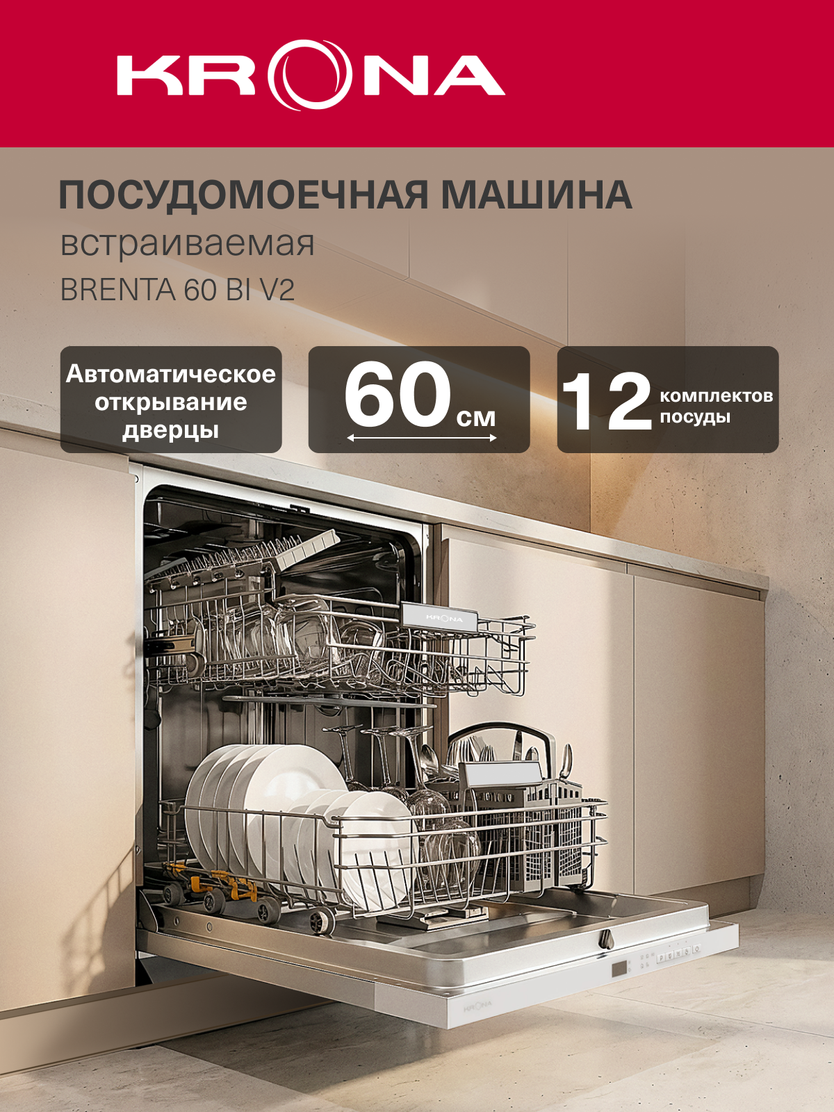 Встраиваемая посудомоечная машина 60 см KRONA BRENTA 60 BI V2