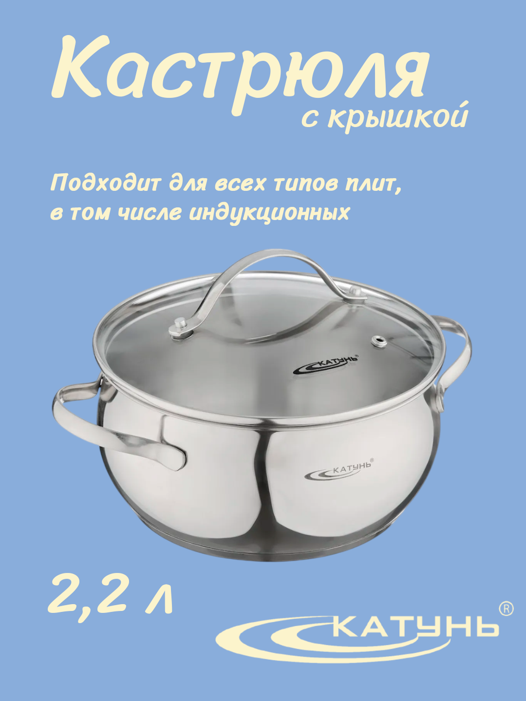 Кастрюля 2,2 л катунь, медея, КТ-АР-011-22, нерж. сталь, зеркальная полировка