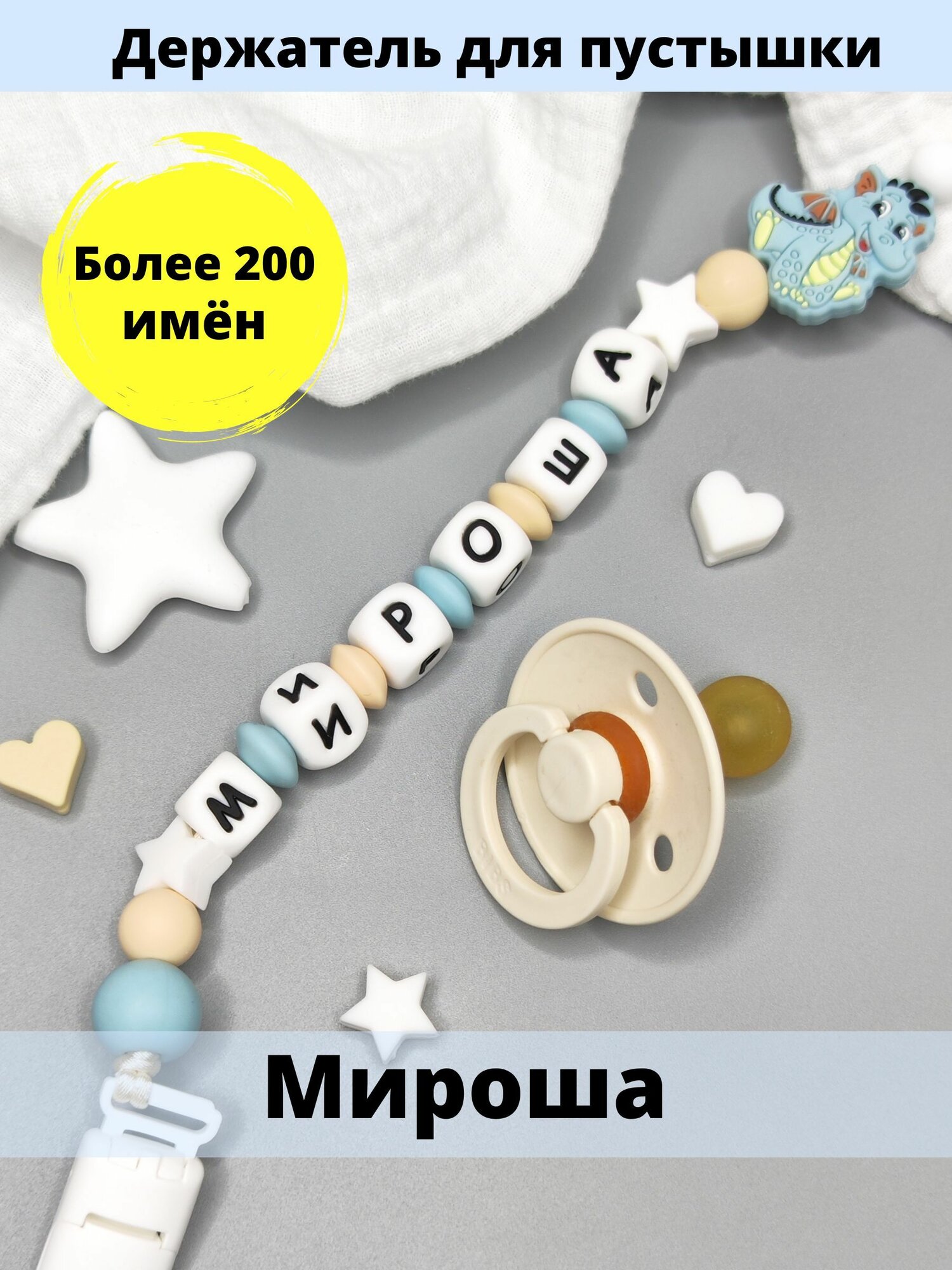 Именной силиконовый держатель для пустышки с грызунком - Мирон, для новорожденных, прорезыватель