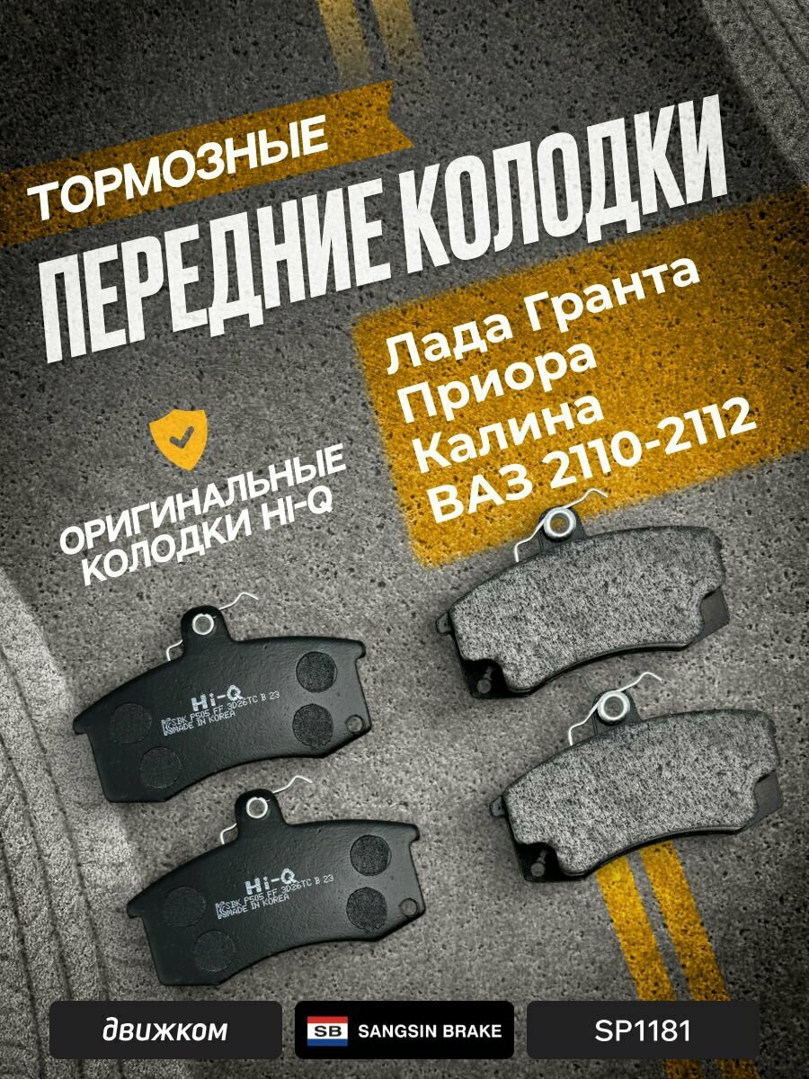 Колодки тормозные Гранта передние с абс и без абс, Лада Приора, ВАЗ 2110-2112, Калина 1-2, SANGSIN BRAKE (HI-Q) SP1181