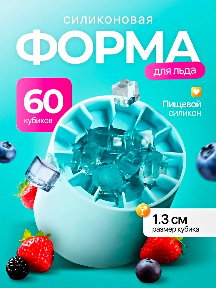 Форма для льда, 58 яч, 1 шт