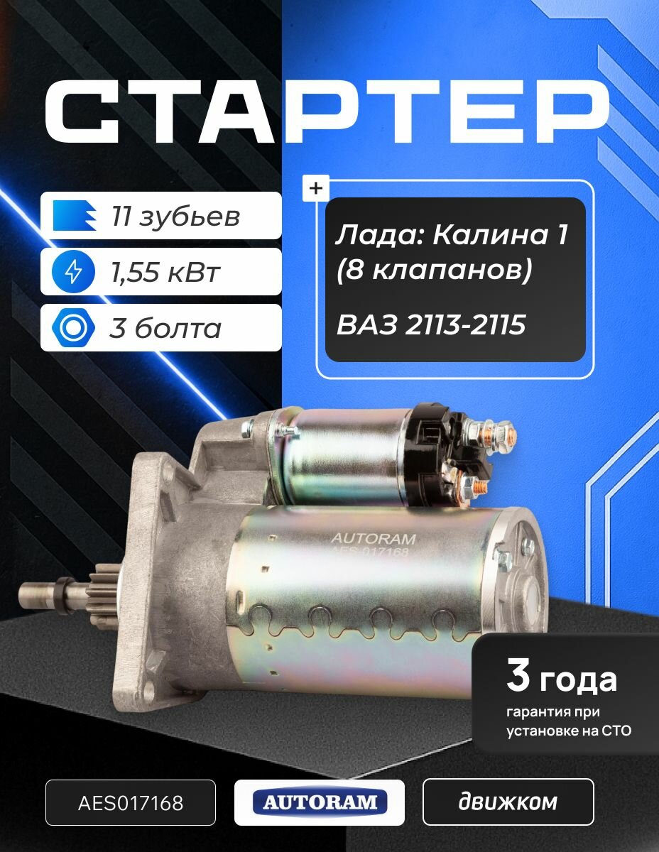 Стартер ВАЗ 2114, 2109, 2108-21099, 2113-2115 (3 болта, редукторный) AUTORAM 2108-3708010 / 5712.3708