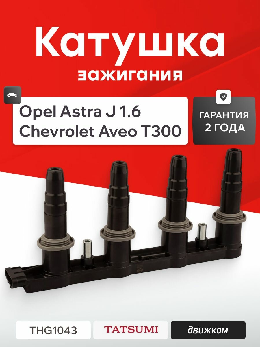 Модуль зажигания Опель Астра J 1,6 Шевроле Авео Т300 1.6, TATSUMI 1208098 / 25186687 / 55584404