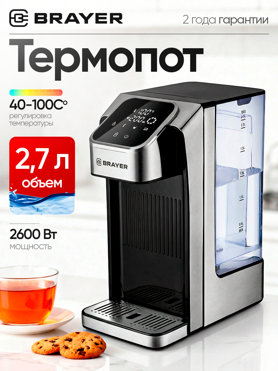 Термопот BRAYER BR1099, 2600Вт, 2.7л, 8 режимов, LED дисплей, сенсорное управление, автоотключение, черный/прозрачный