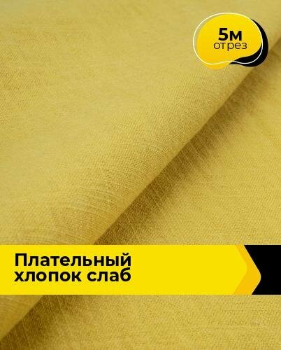 Ткань для шитья и рукоделия Плательный хлопок "Слаб", отрез 5 м*142 см, цвет желтый