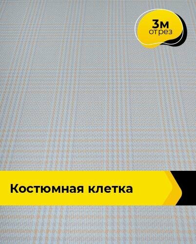 Ткань костюмная для шитья и рукоделия в клетку 3 м*150 см, цвет мультиколор
