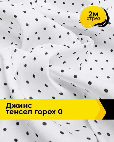 Ткань джинсовая стрейч для шитья и рукоделия 2 м*145 см, цвет белый