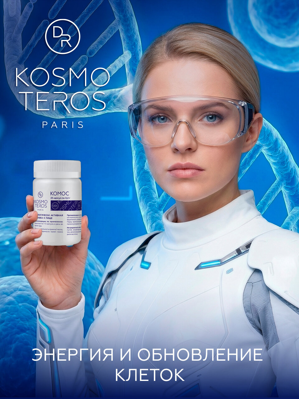 Биокорректор-нутрицевтик комос Dr KOSMOTEROS (Paris)