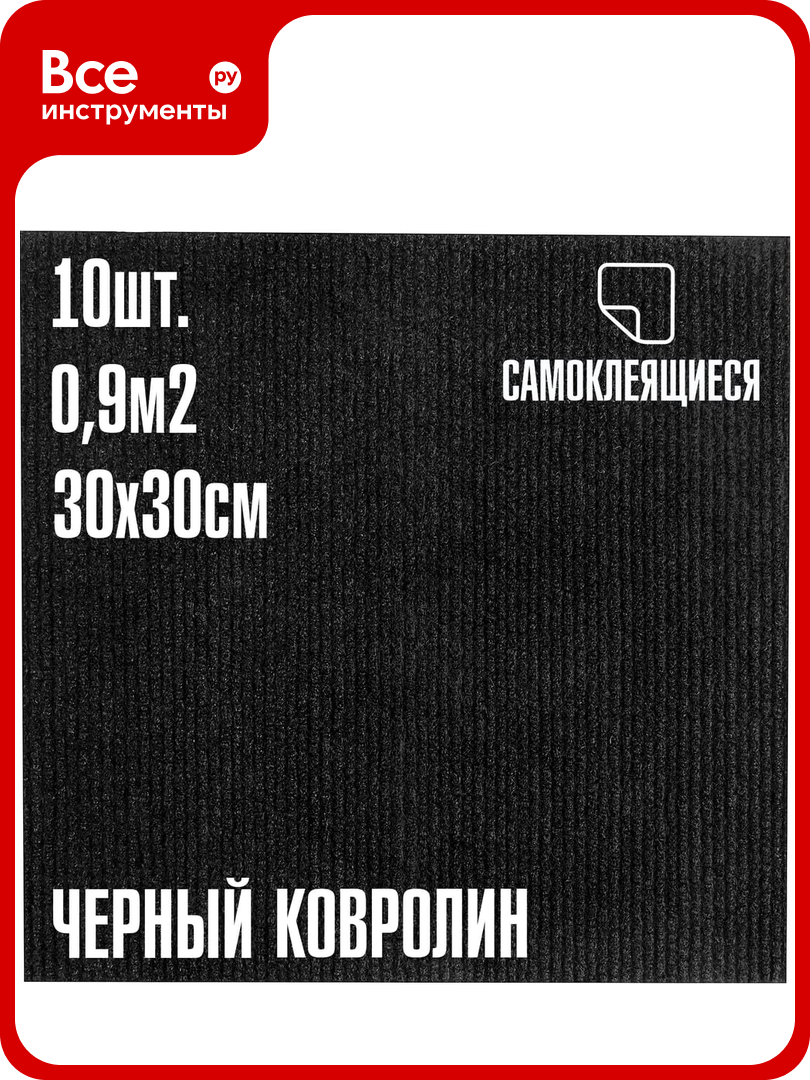 Ковролин LAKO DECOR Чёрный толщина 4мм 30-30см 10 штук 0,9м2 LKD-KOVER-005-S