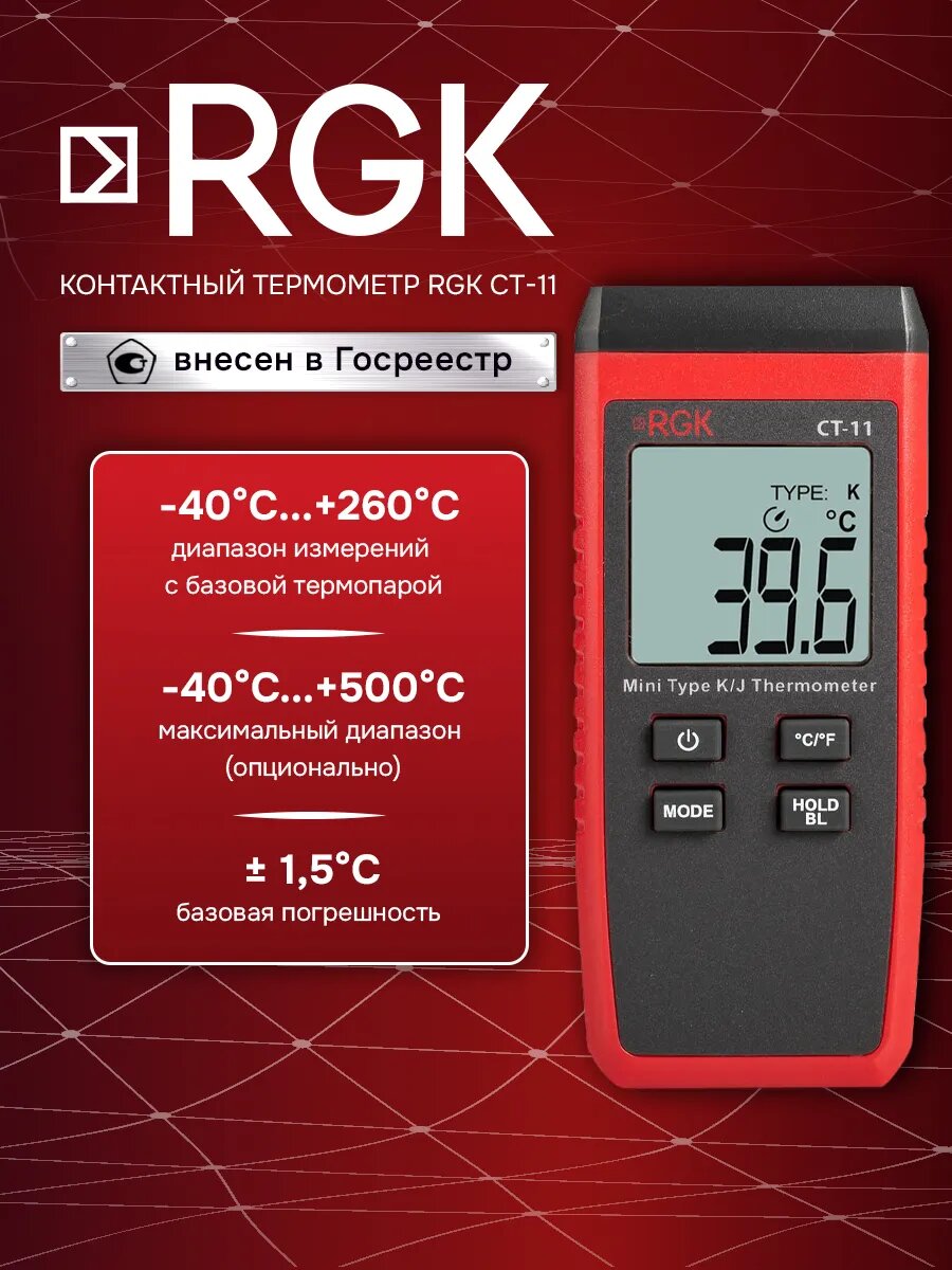 Термометр контактный RGK CT-11 в комплекте с термопарой (от -40 С до +260 С), Госреестр СИ