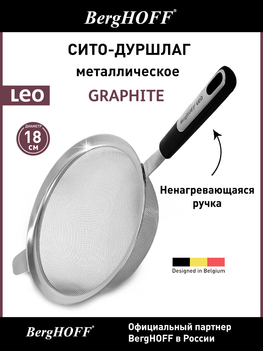 Дуршлаг - сито металлический, BergHOFF Leo Graphite, диаметр 18 см, с ручкой