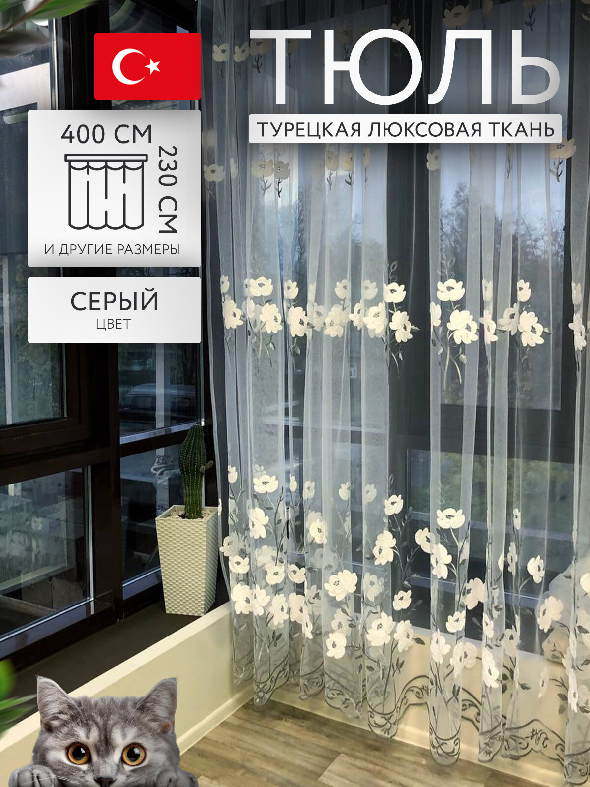 Тюль для гостинной, комнаты и кухни 230*400 см крепление Лента, белый, серебристый