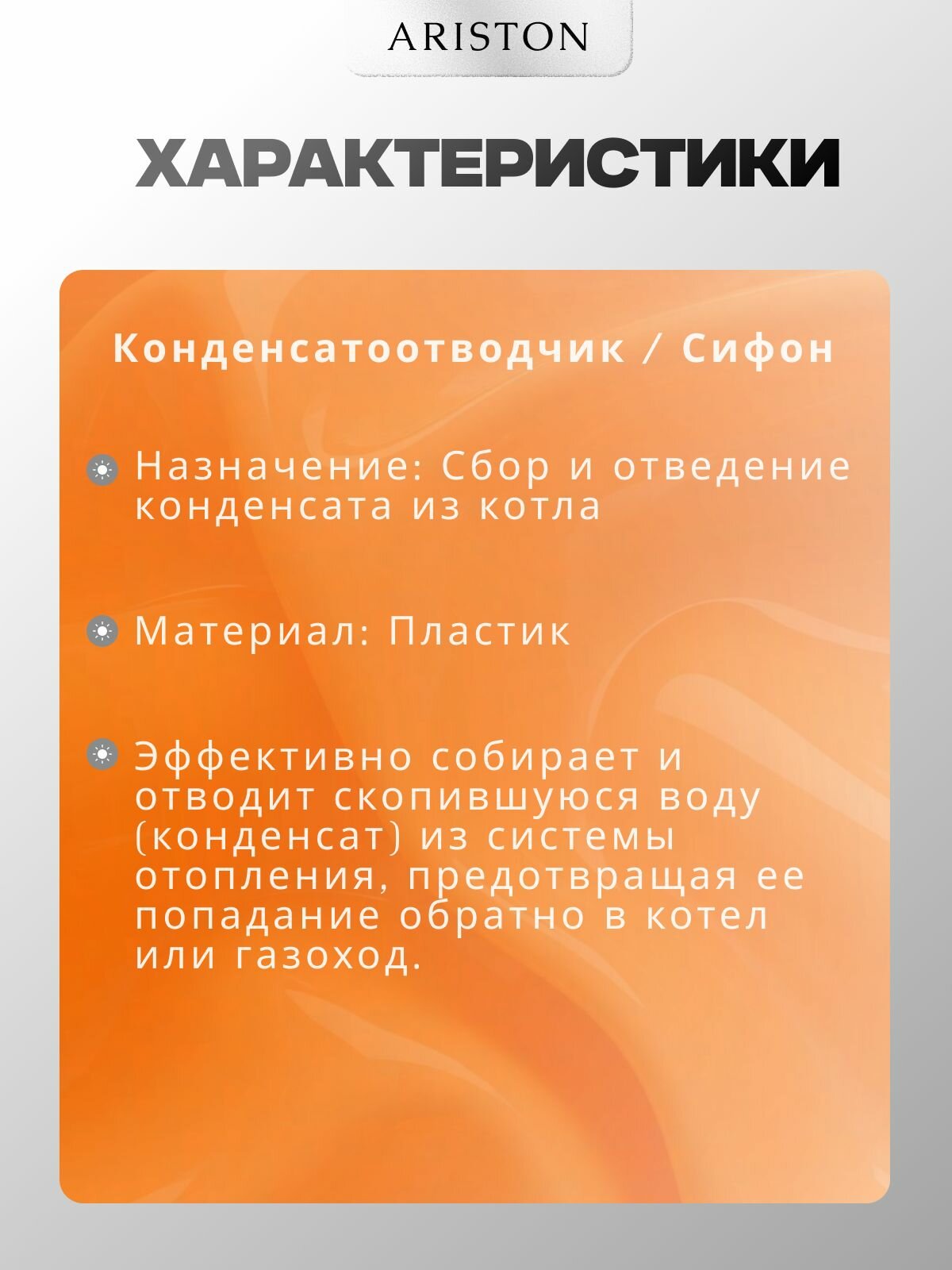 Конденсатоотводчик для котла Ariston (65105349)