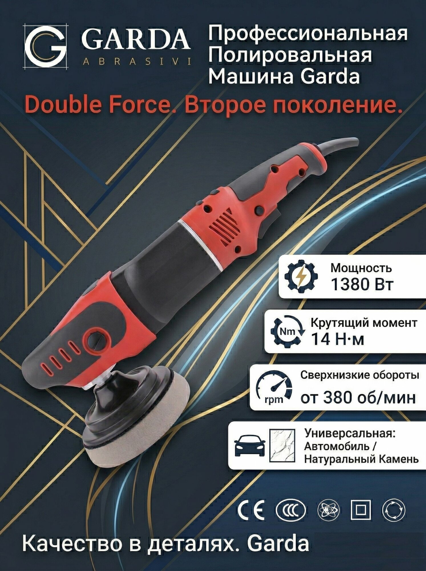 Профессиональная полировальная машина Garda (II поколение), 1380 Вт, 150 мм, для авто и мрамора