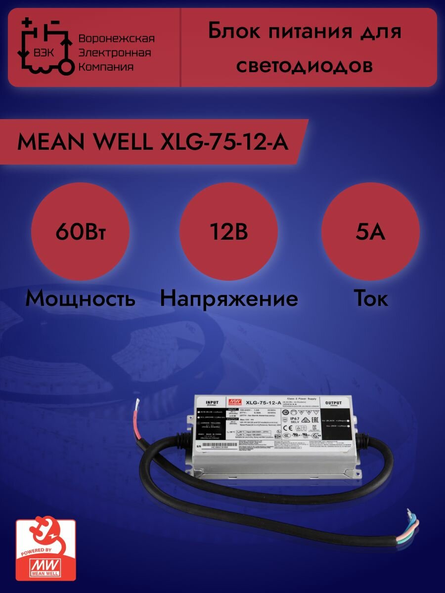 XLG-75-12-A MEAN WELL Блок питания для светодиодов 60 Вт 12 В ток 5 А со стабилизацией и защитой, с ручной подстройкой импульсный для наружной подсветки, корпус IP67 металл