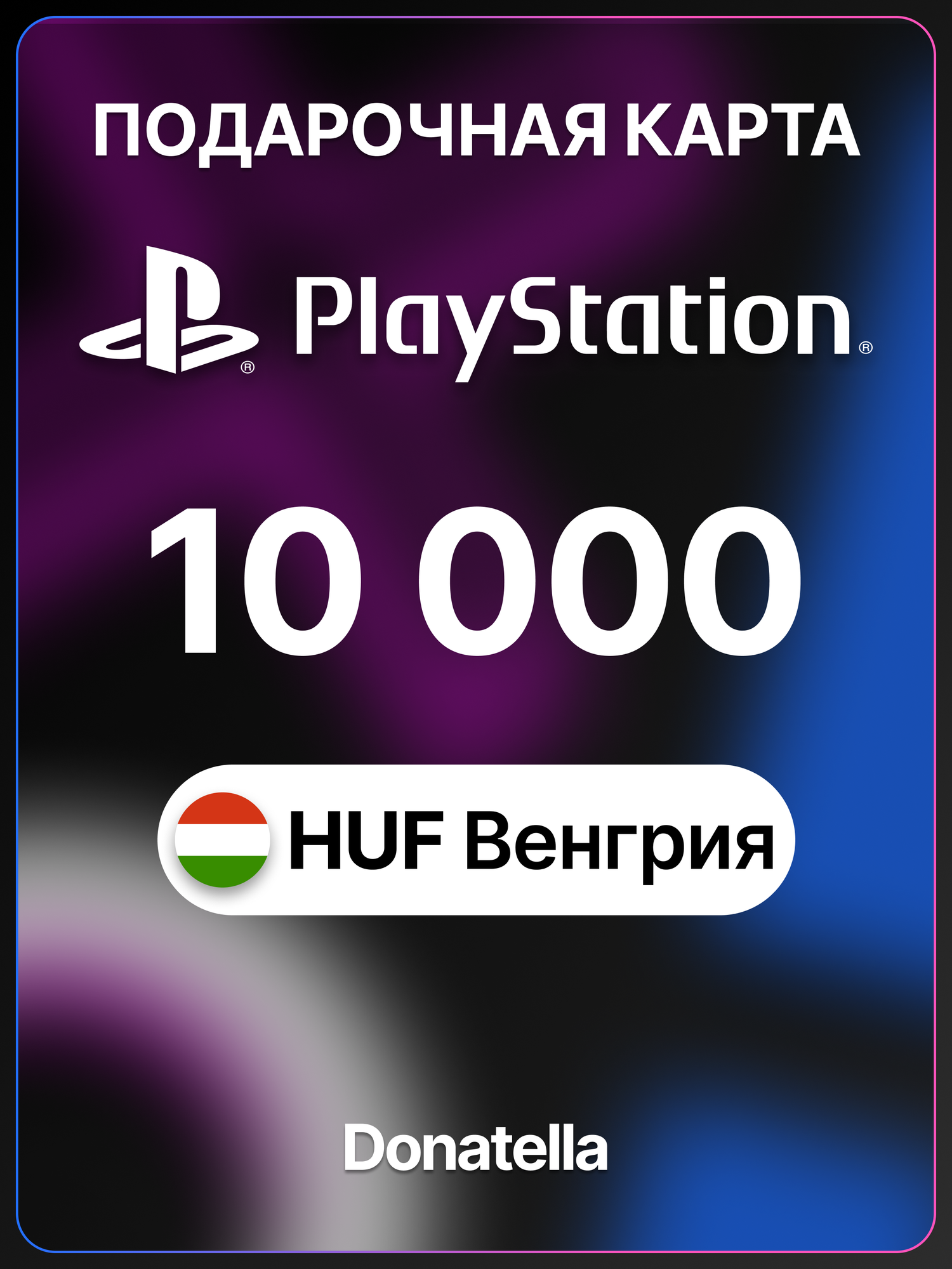 Подарочная карта PlayStation Store 10000 HUF Венгрия / PSN Gift Card / Пополнение счета PSN, Цифровой код