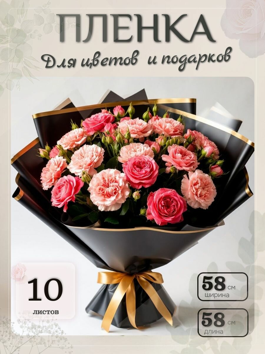 Пленка для цветов и подарков, в листах 58х58см, 10шт. 50мкм. Матовая с золотым краем.