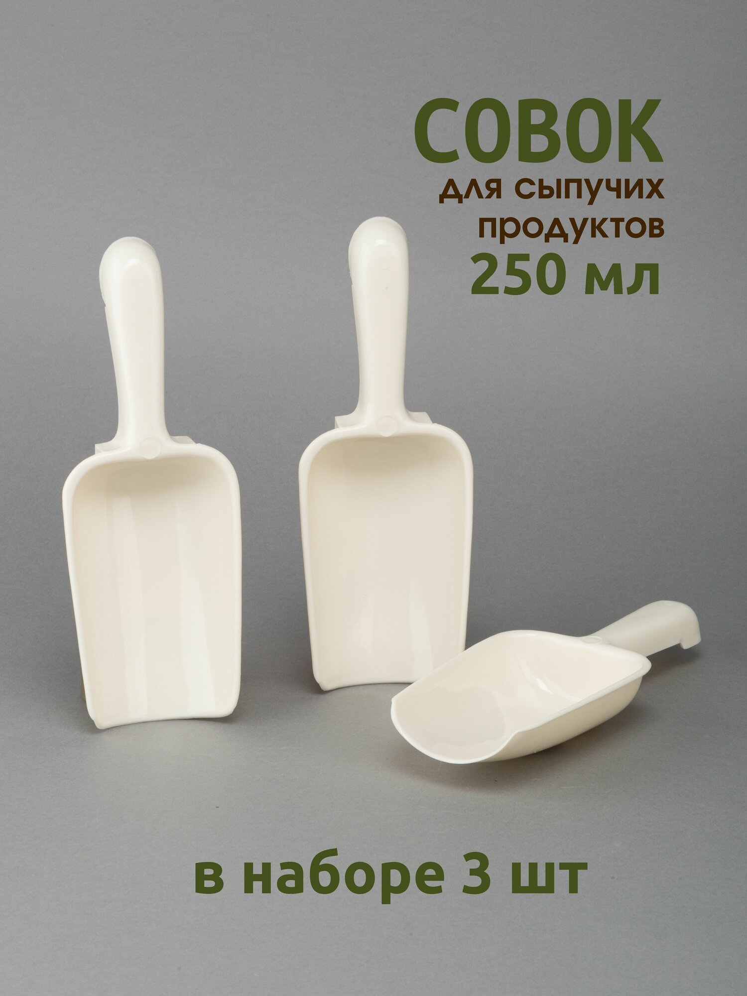 Совок для сыпучих продуктов 0,25 л - 3 шт