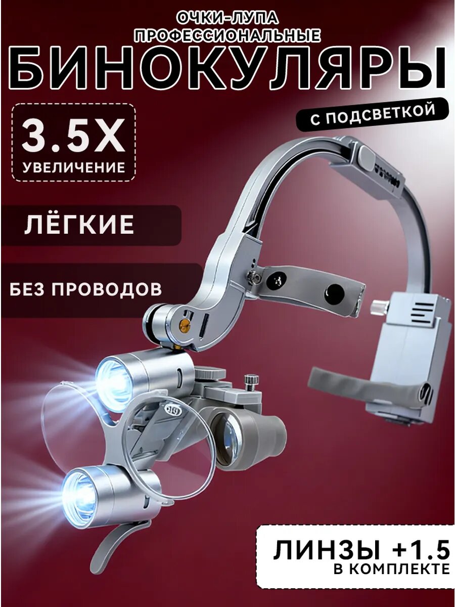 Налобная бинокулярная лупа для стоматологии, стеклянные линзы, светодиодная подсветка 5 Вт, 2.5x/3.5x (черный, 1 шт)