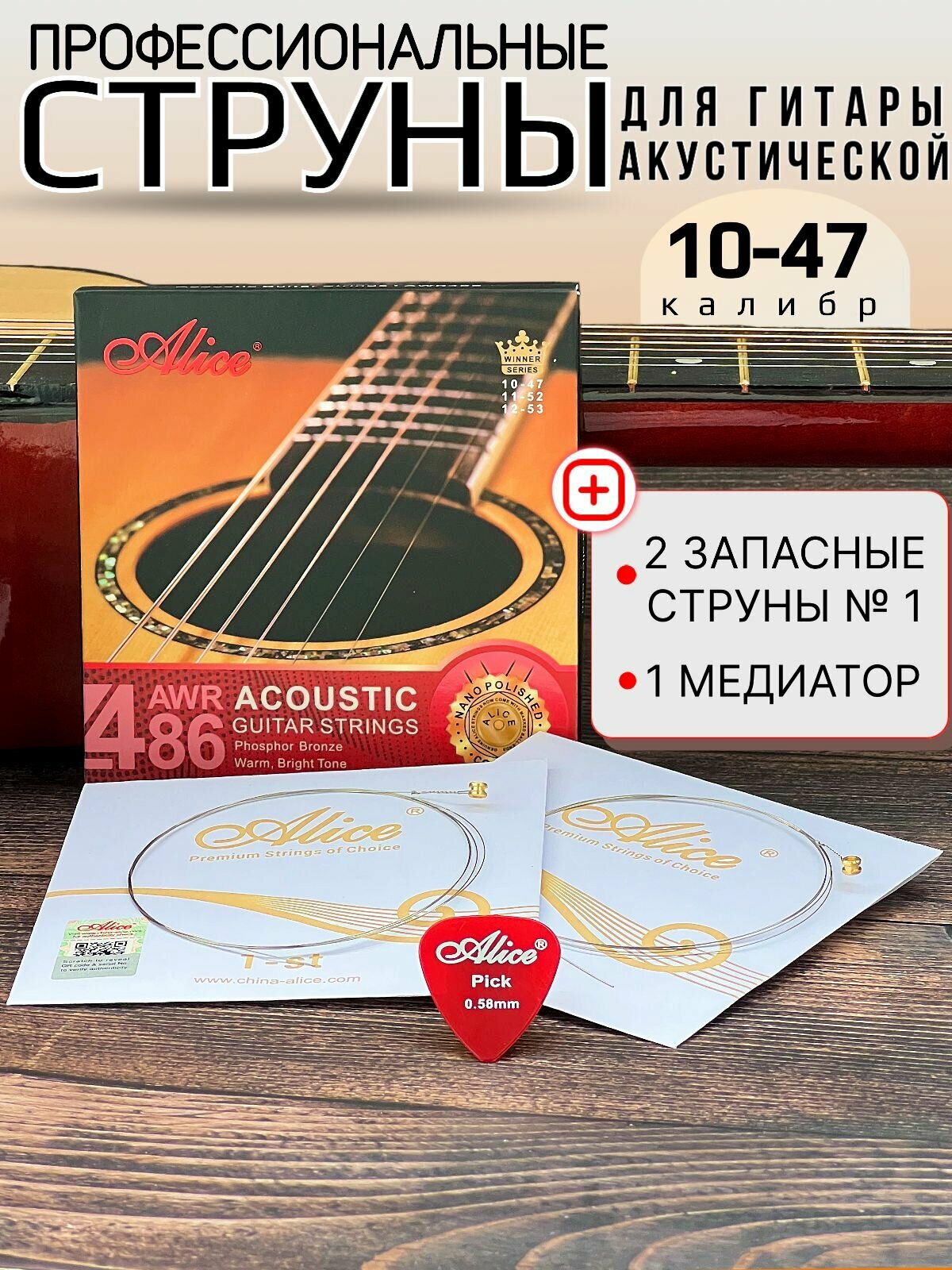 Струны для акустической гитары ALICE AWR486-XL (10-47) + 2 первые струны. Профессиональные
