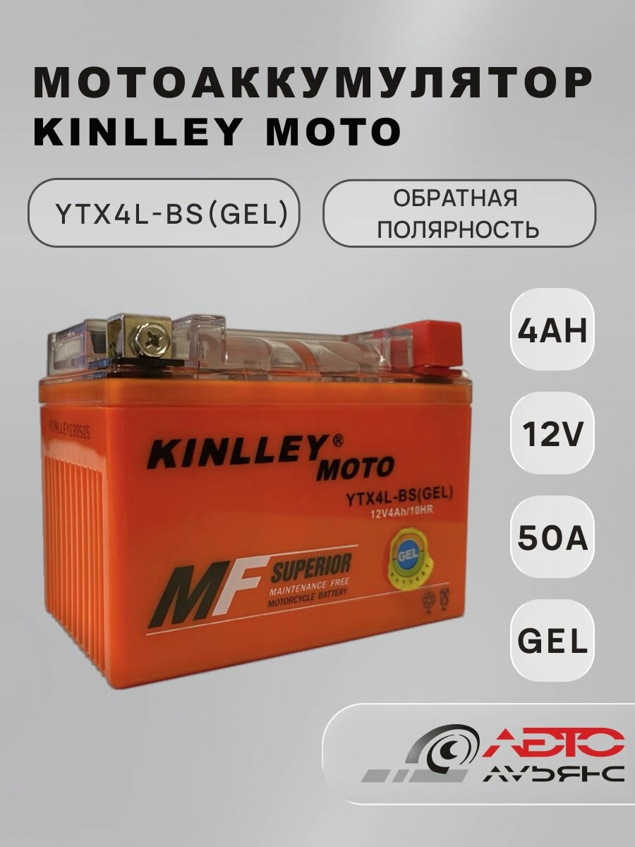 Мото аккумулятор "Kinlley Moto" (GEL)