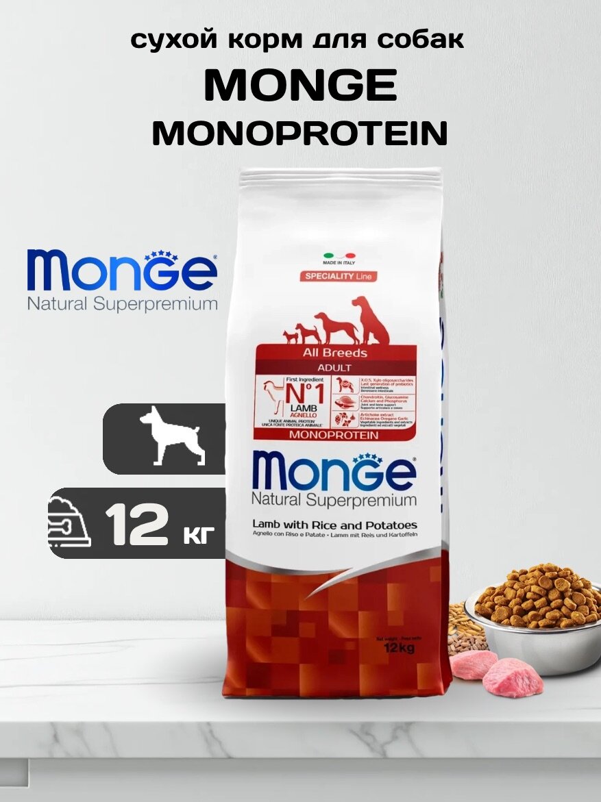 Сухой корм для собак всех пород Monge Dog Speciality Monoprotein Adult All Breeds (Ягнёнок, рис и картофель) - 12 кг
