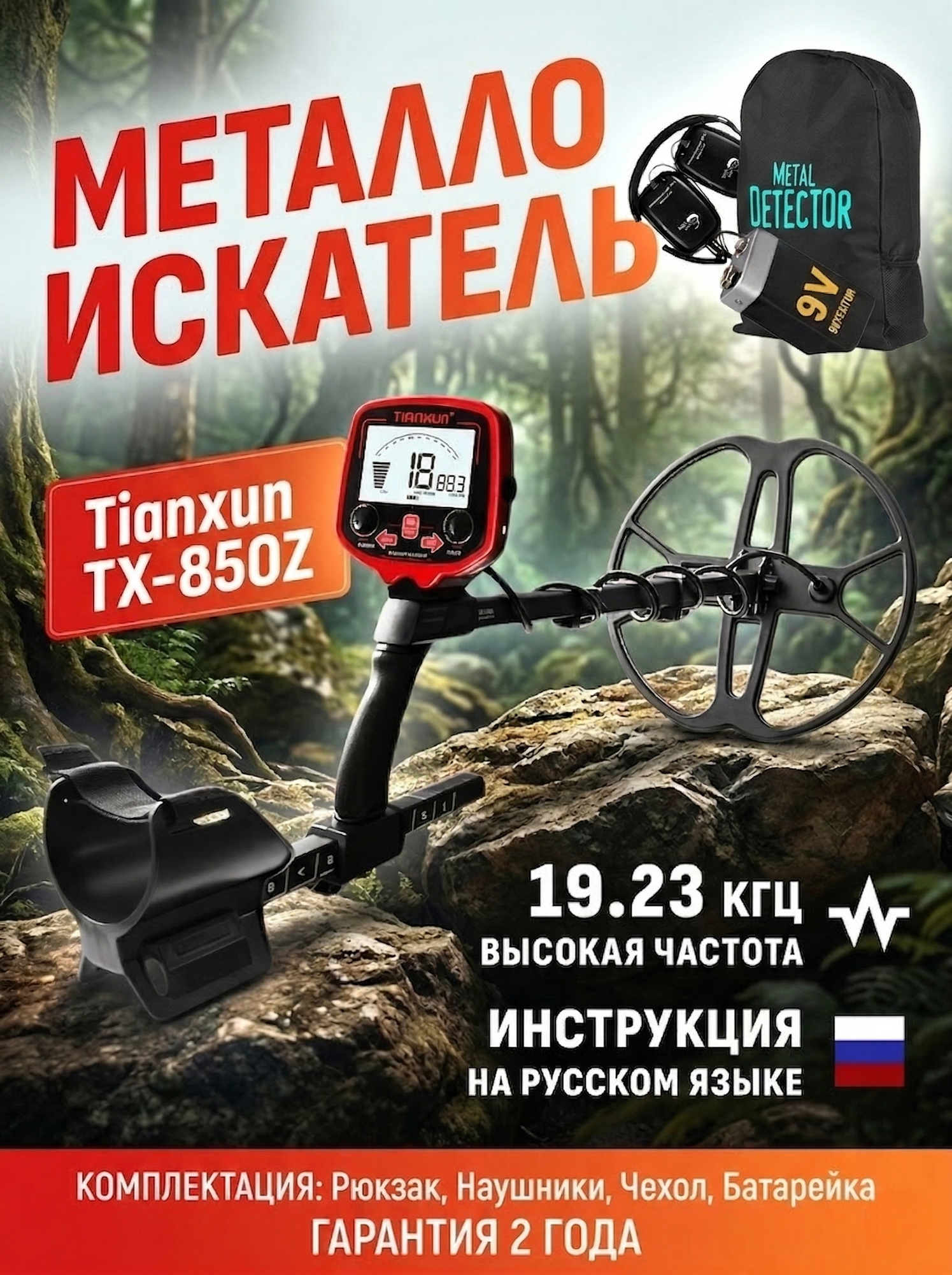 Металлоискатель Tianxun TX-850Z с большой катушкой DD 12", 13 кГц, глубина до 3 м