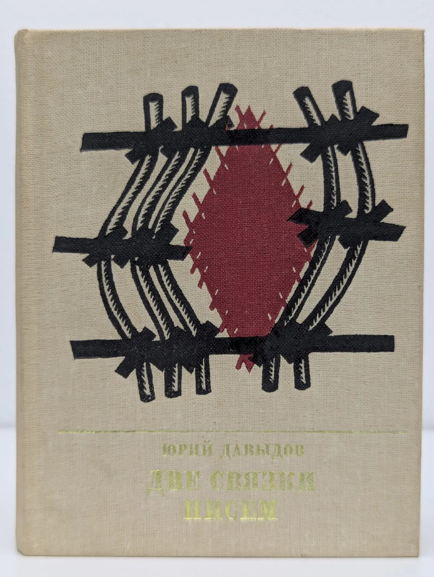 Две связки писем. Повесть о Германе Лопатине Давыдов Юрий Владимирович 1983