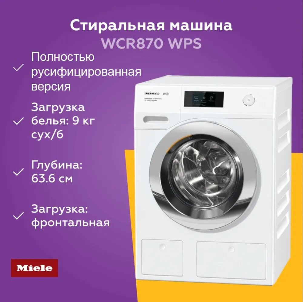 Стиральная машина Miele WCR 870 WPS Chrome Edition, русское меню