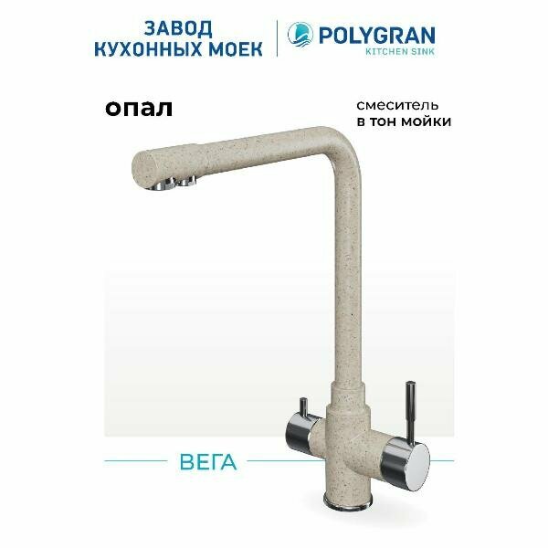 Смеситель POLYGRAN Вега (№328 Опал)